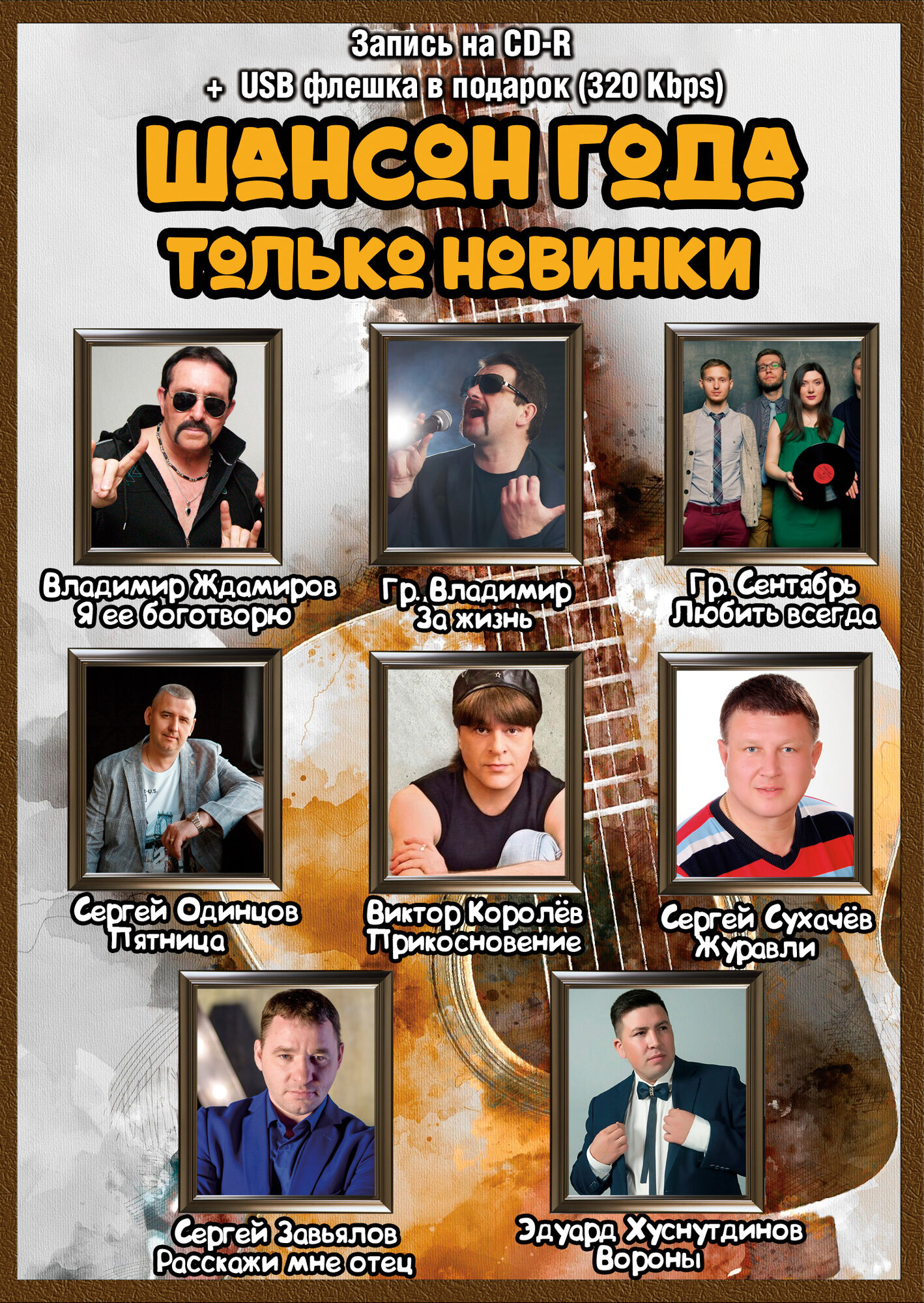 Шансон Года. Только Новинки (400 песен) (Запись на CD-R + USB флешка в подарок (320kbps)
