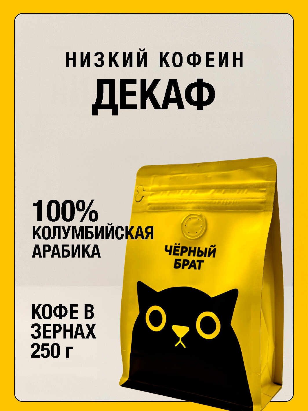 Кофе без кофеина Декаф Колумбия 250г