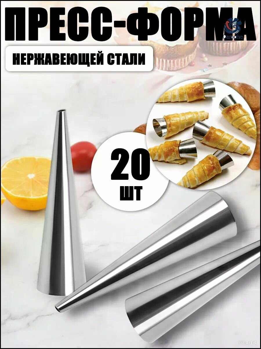 Конусы для выпечки трубочек 12 см; формы для выпечки