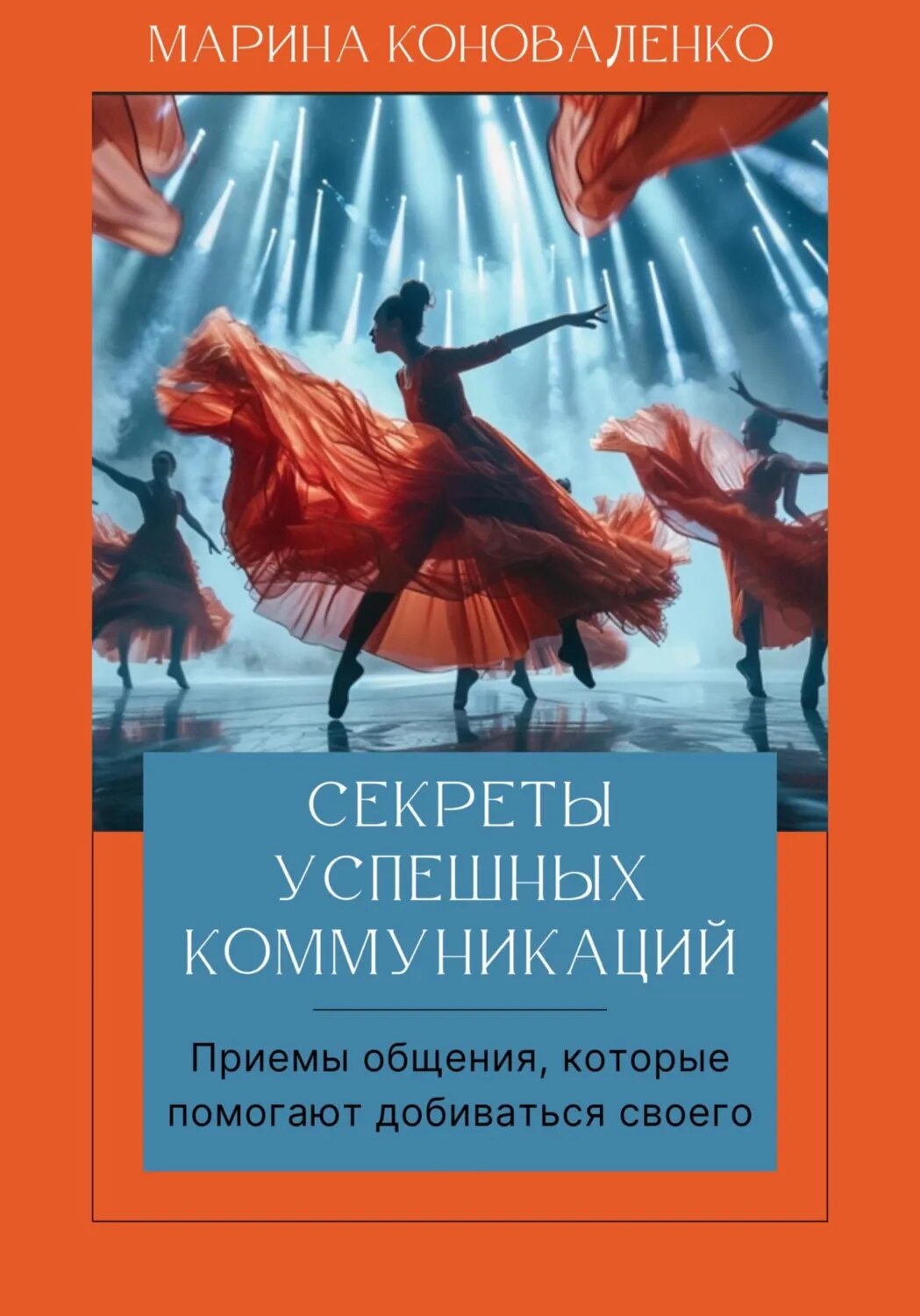 Секреты успешных коммуникаций. Эффективные приемы, которые помогают легко достигать ваших целей. Книга-тренинг Версия 2.0 [Цифровая книга]