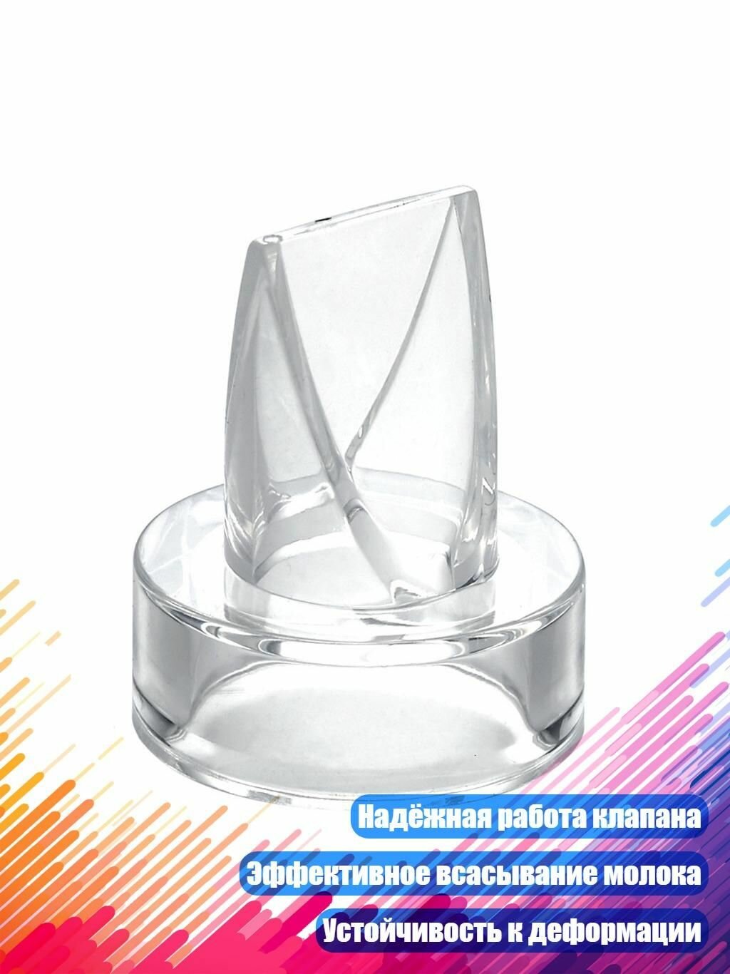 Силиконовые клапаны-утинный клюв для молокоотсоса