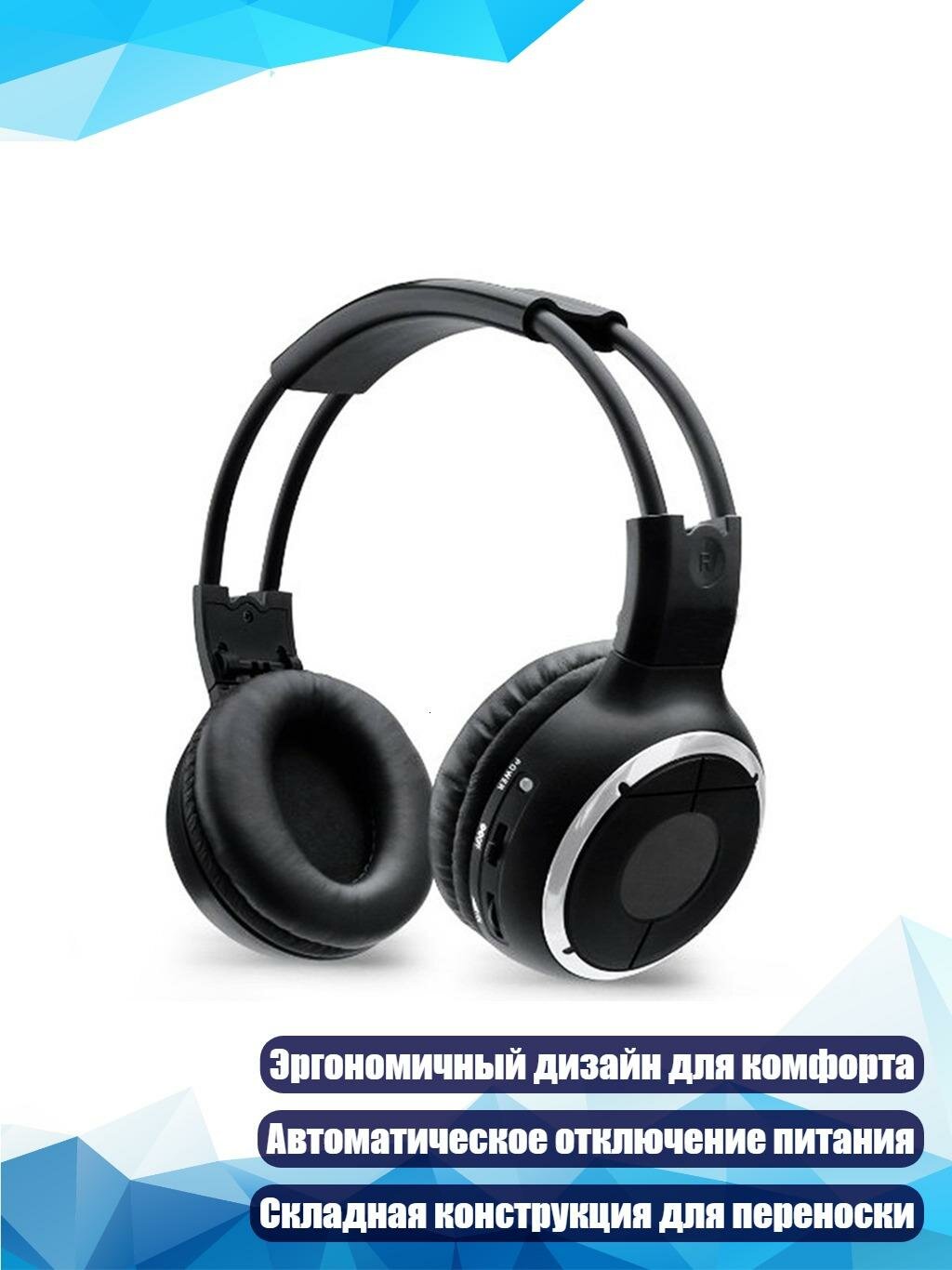ИК-наушники для автомобильного DVD-плеера