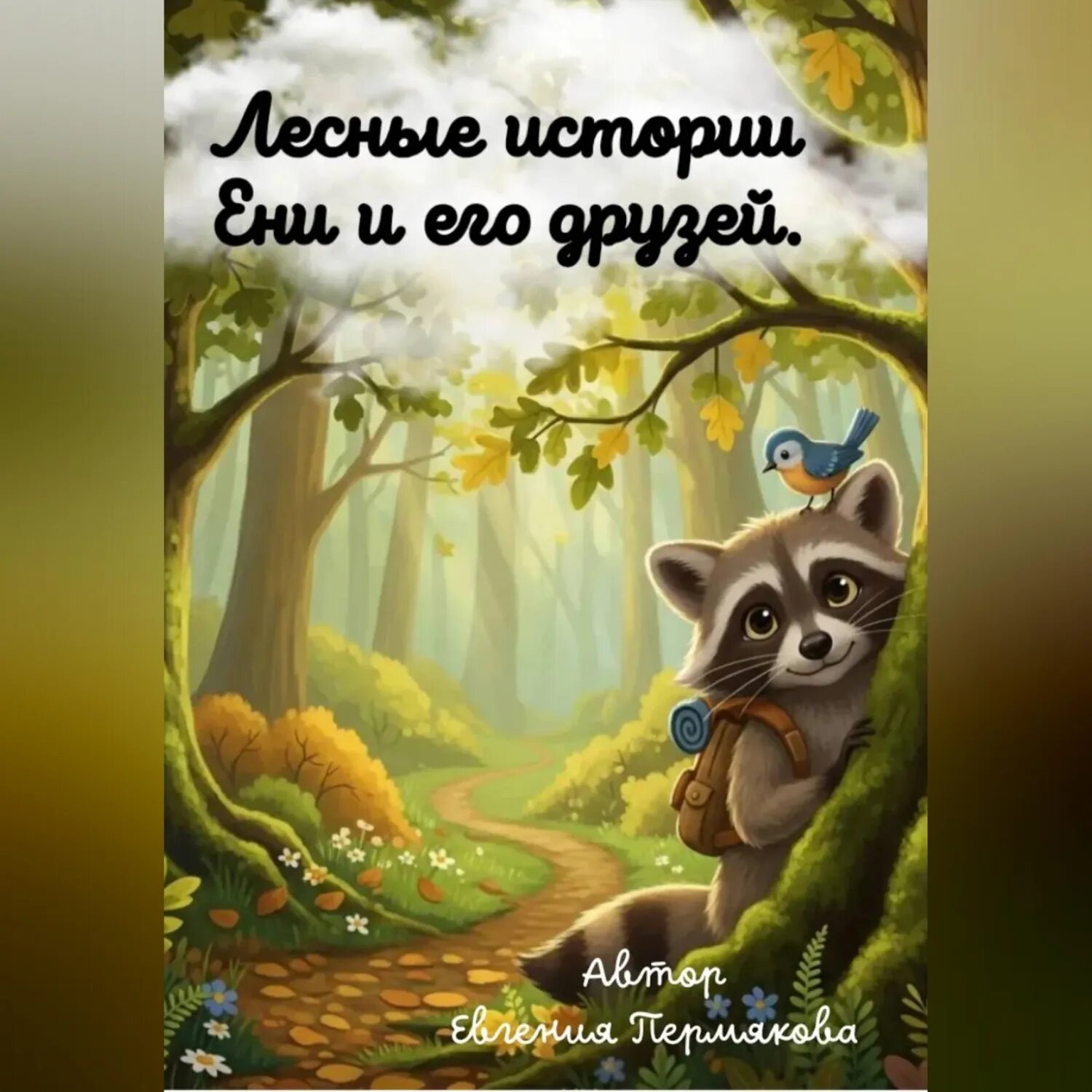 Цикл рассказов: «Лесные истории Ени и его друзей» [Аудиокнига]