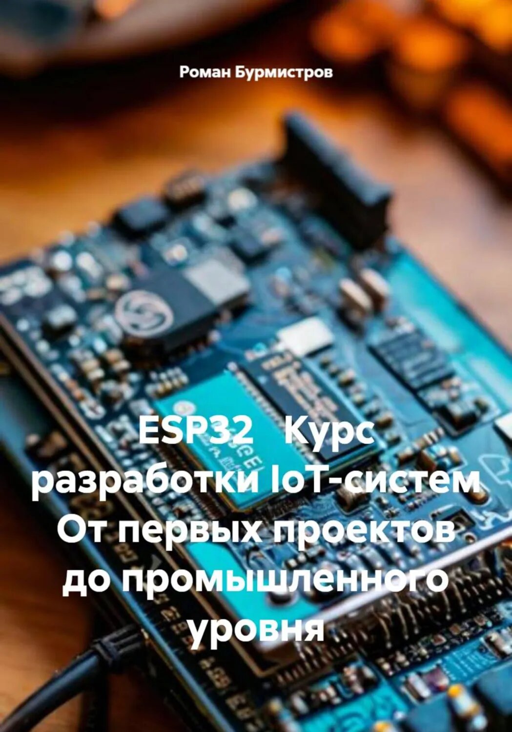 ESP32 Курс разработки IoT-систем От первых проектов до промышленного уровня [Цифровая книга]