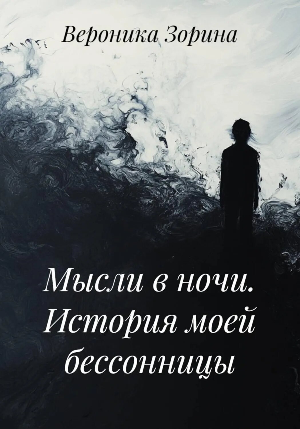 Мысли в ночи. История моей бессонницы [Цифровая книга]