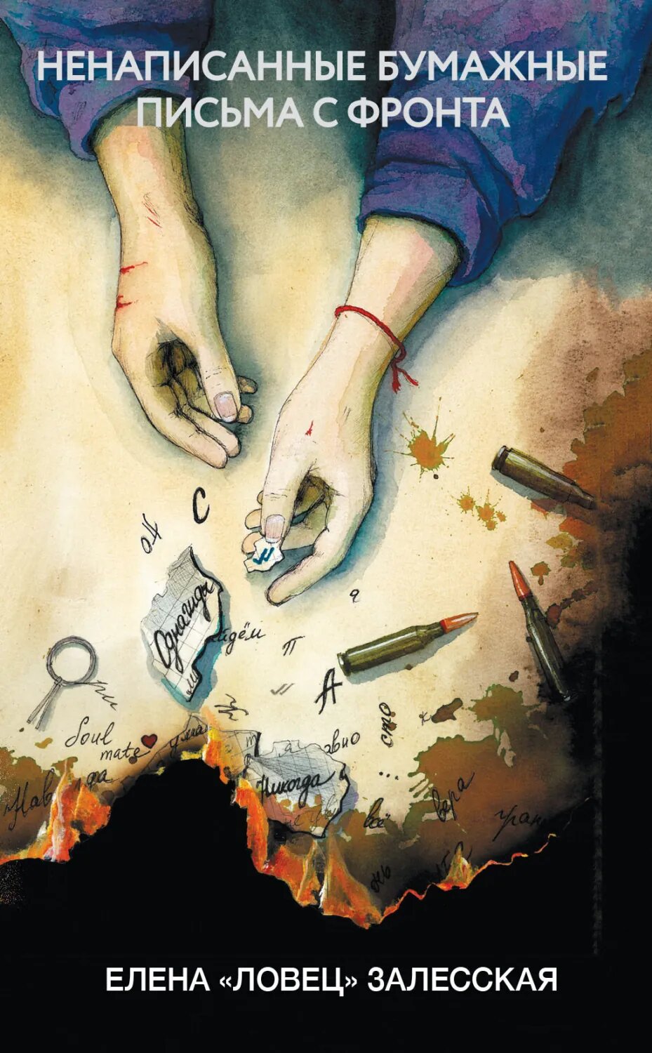 Ненаписанные бумажные письма с фронта [Цифровая книга]