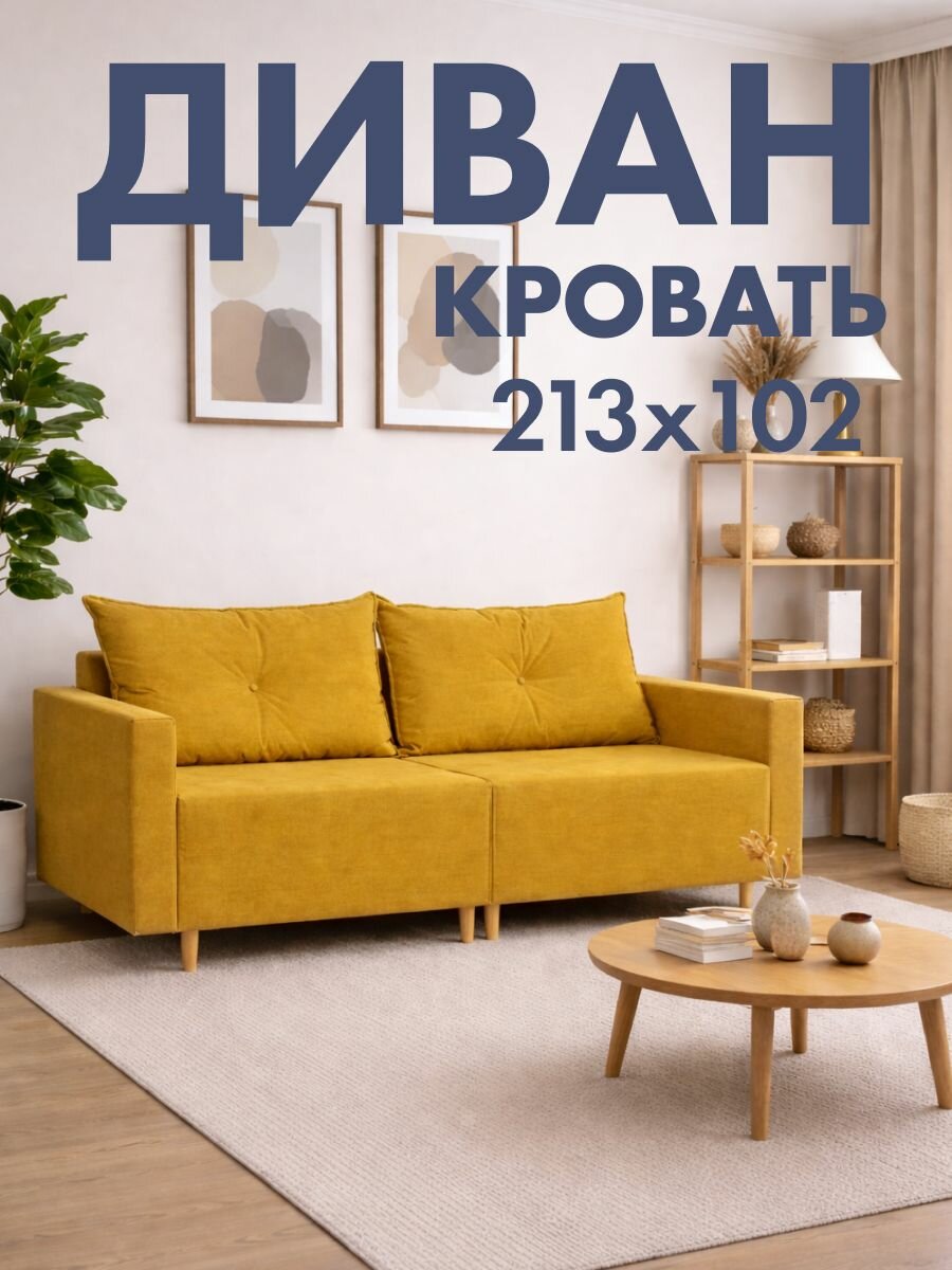 Диван прямой раскладной 213х85х102 см, СП 132х188 см, горчичный, 1 шт.