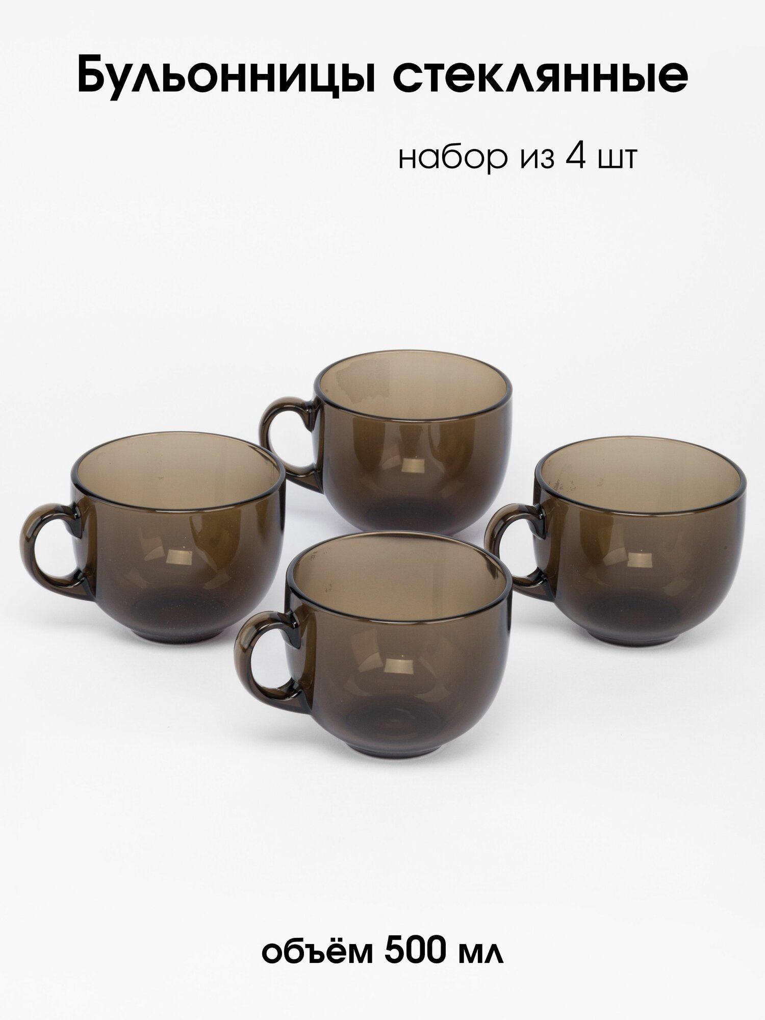 Бульонница стеклянная дымчатая 500 мл Джамбо 4 шт