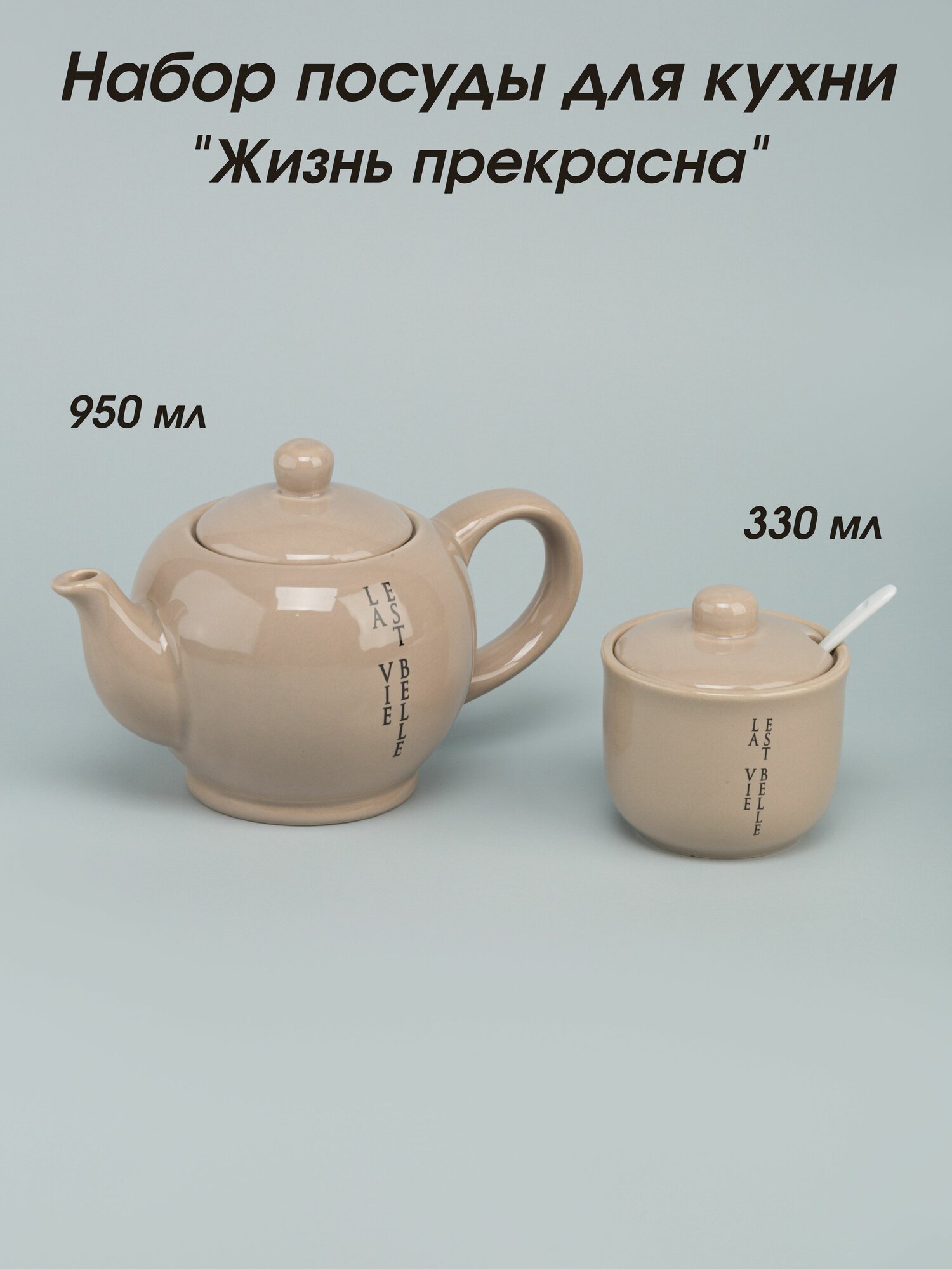 Чайник заварочный 950 мл + сахарница 330 мл с рисунком Жизнь прекрасна