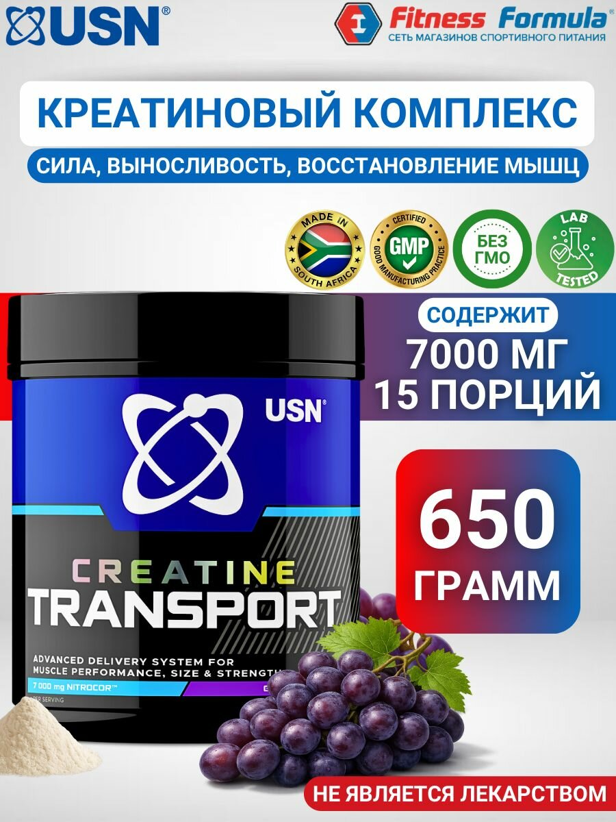 USN Креатин, виноград, 650 грамм/Creatine Transport grape flavour