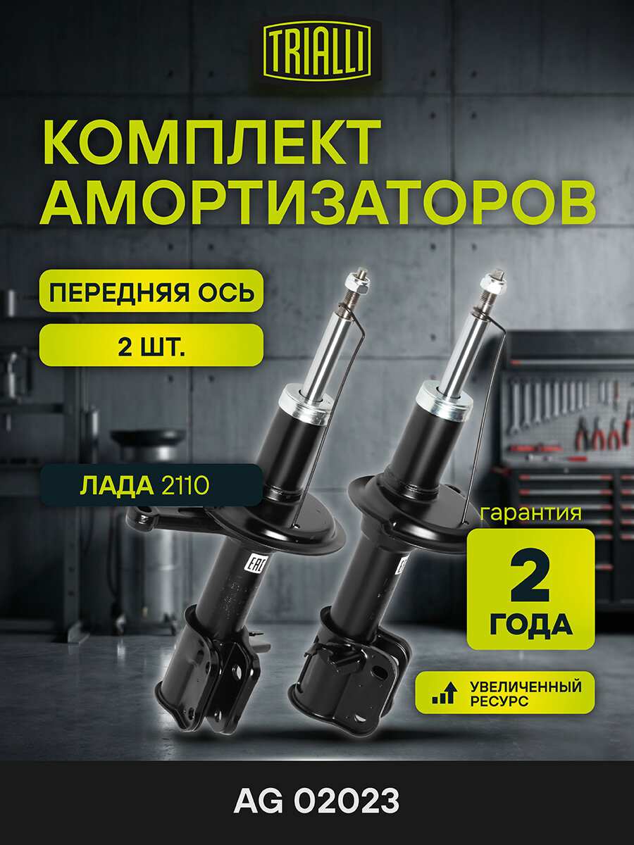 Комплект амортизаторов для автомобилей Лада 2110 (стойка) передний левый и правый газовый (2 шт.) AG 02023 TRIALLI
