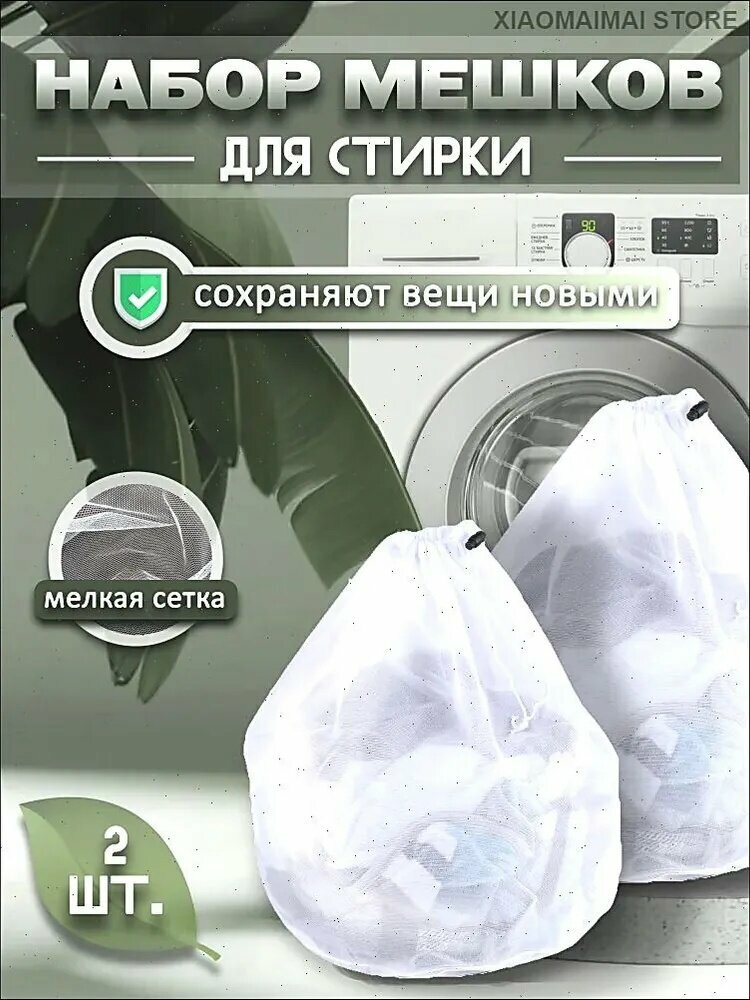 Мешок для стирки длина 80см, ширина60 см, 2 шт.