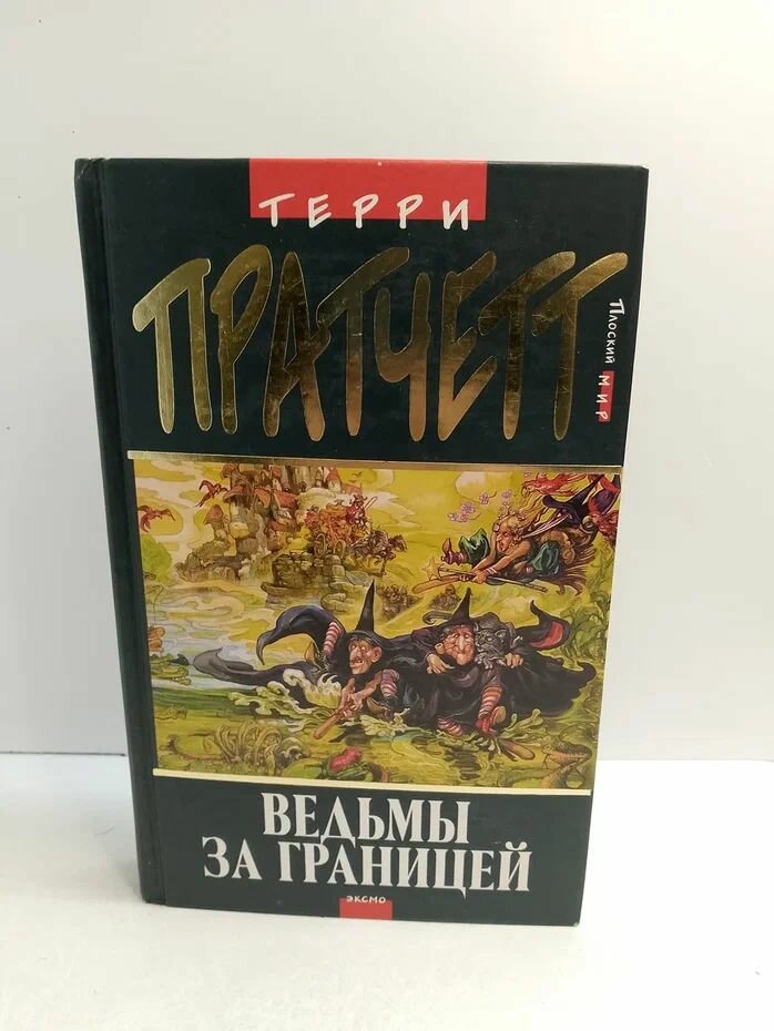 Ведьмы за границей