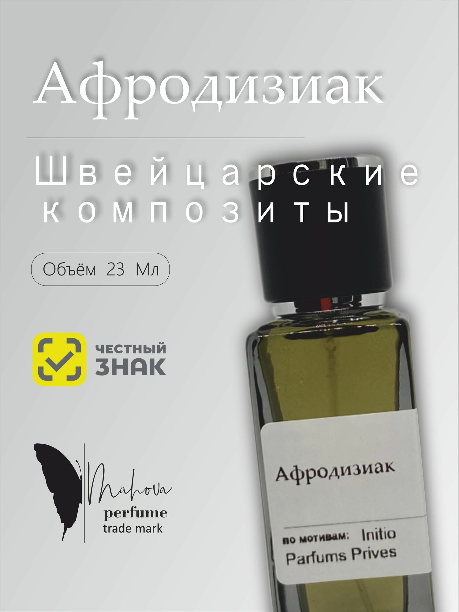 Духи афродизиак (мотив Absolute Aphrodisiac Initio Parfums )