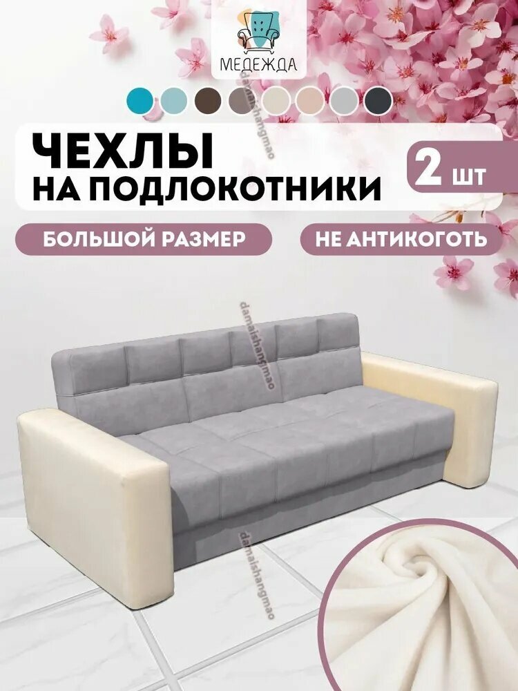 Чехол на мебель для дивана, 150 см х 65см