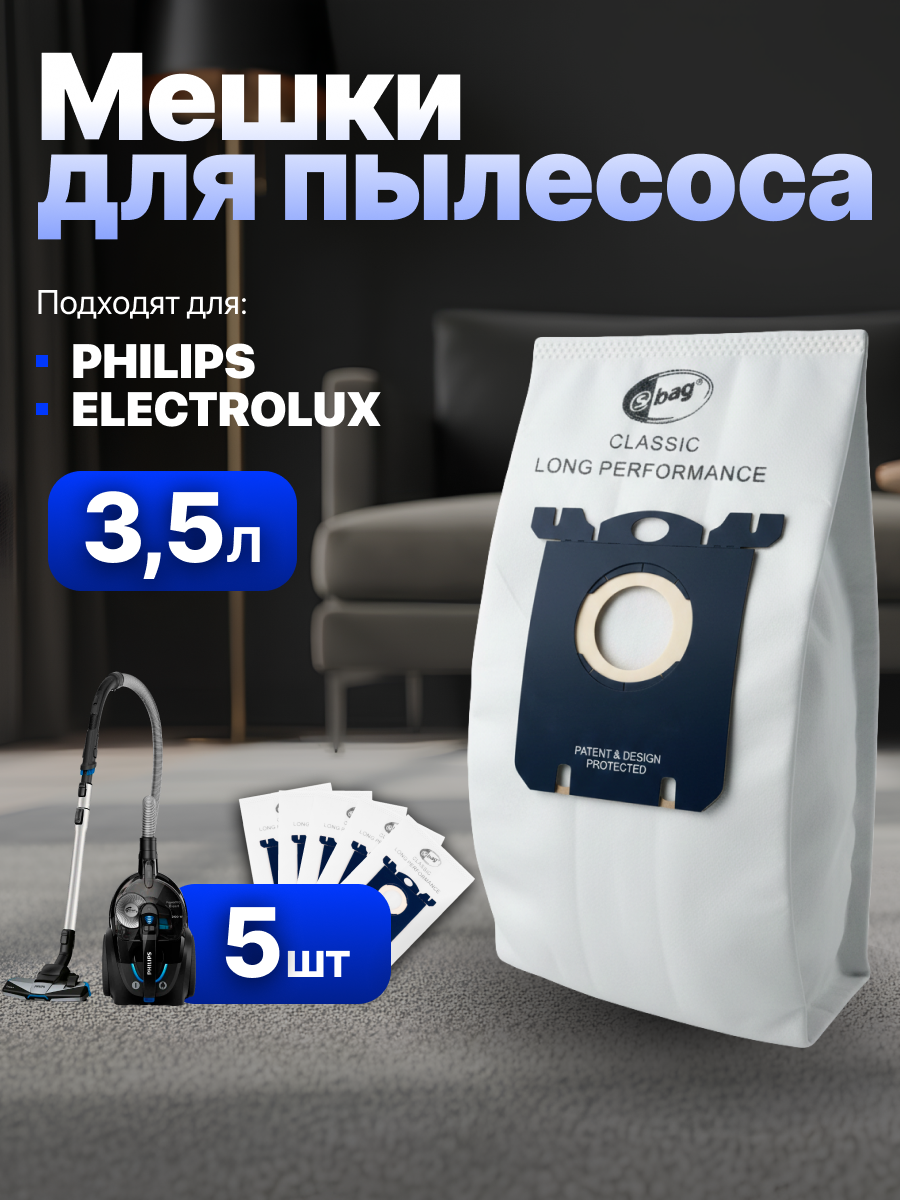 Пылесборник E201B S-bag для Philips, ARNICA, BORK, ELECTROLUX, Zanussi ZAN, AEG AVC (комплект 5 шт)