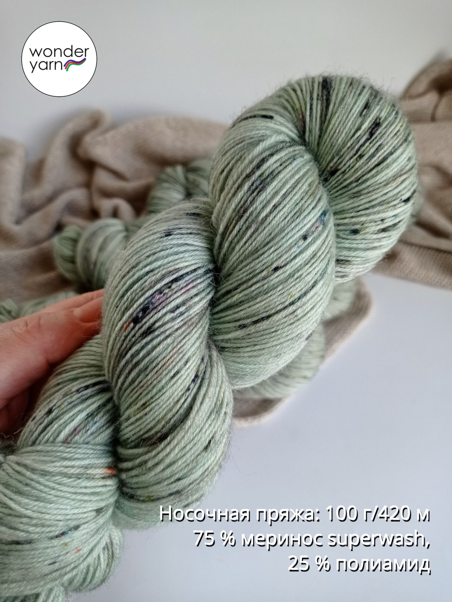 Носочная пряжа ручного крашения Wonder Yarn "Полынь", 100 г/420 м