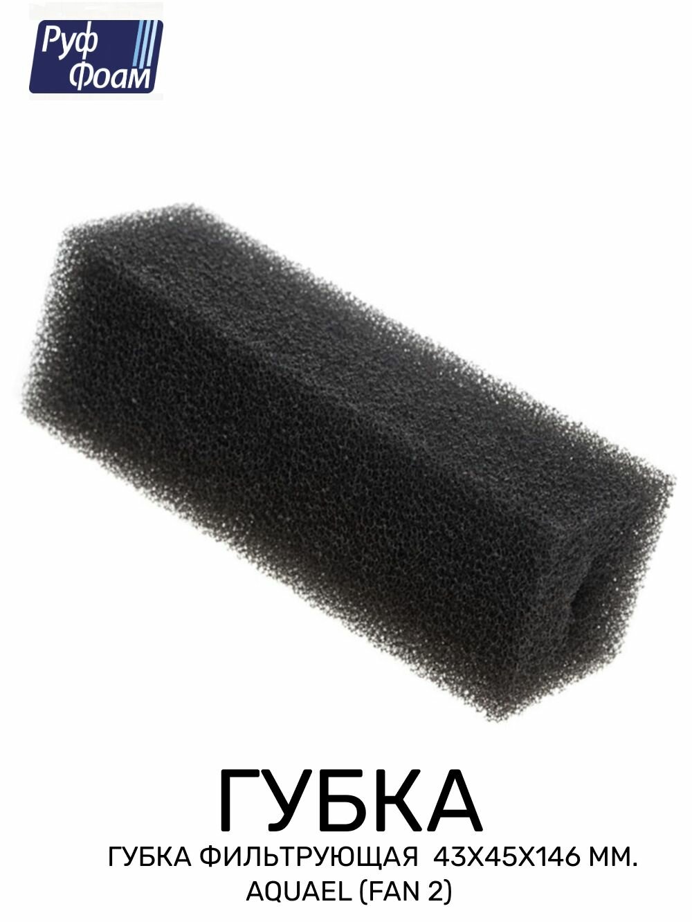 Губка фильтрующая RF для аквариумного фильтра 43х45х146 мм. (FAN 2)