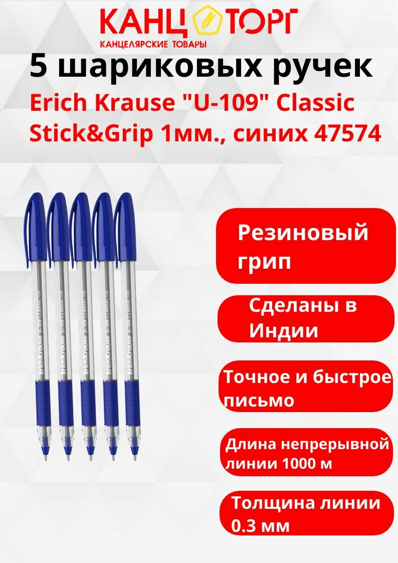 5 шариковых ручек Erich Krause "U-109" Classic Stick&Grip 1мм, синих 47574