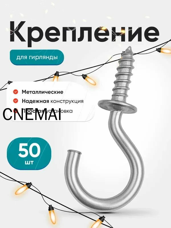 Крепление для уличной гирлянды на дом 50шт