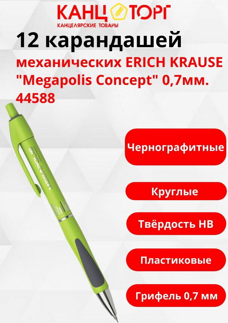 12 механических карандашей ERICH KRAUSE "Megapolis Concept" 0,7мм. 44588