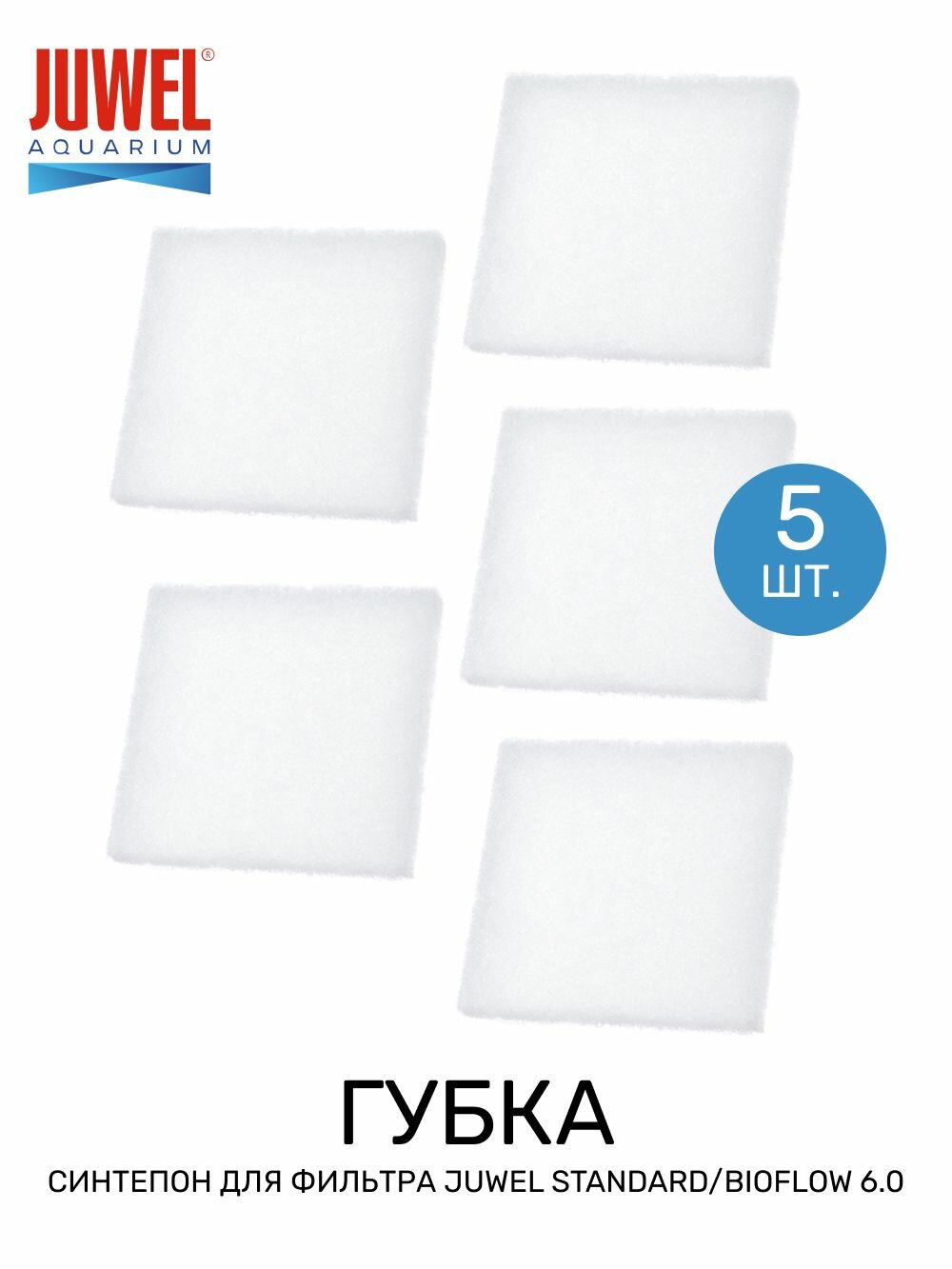 Губка синтепон для аквариумного фильтра JUWEL Standard/Bioflow 6.0