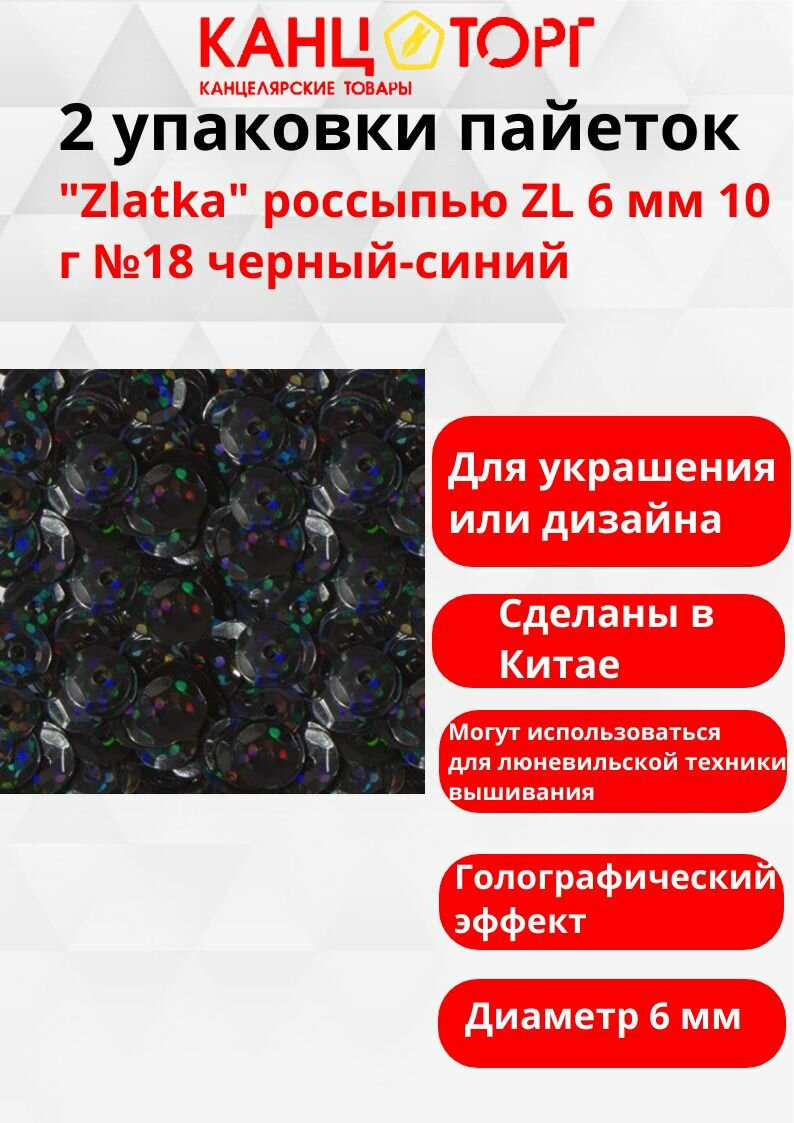 2 упаковки пайеток "Zlatka" россыпью ZL 6 мм 10 г №18 черный-синий