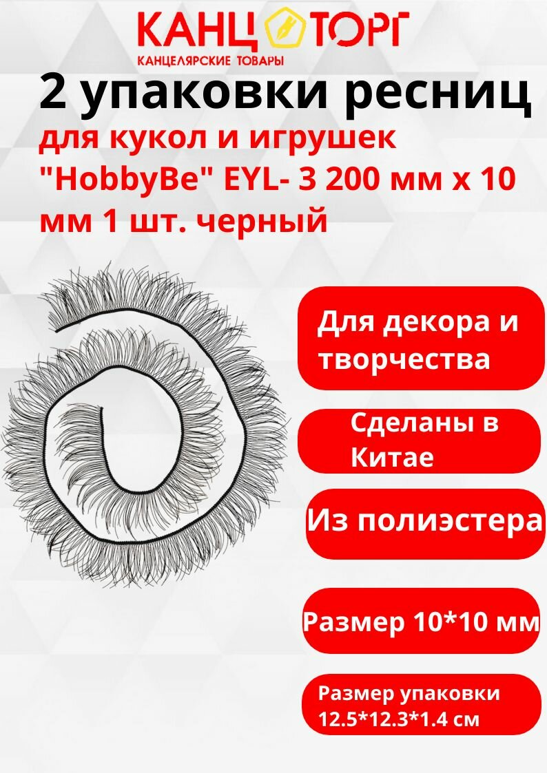 2 упаковки ресниц для кукол и игрушек "HobbyBe" EYL- 3 200 мм x 10 мм 1 шт. черный
