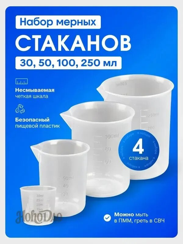 Емкость мерная, 30 мл, 50 мл, 100 мл, 250 мл, 4 шт
