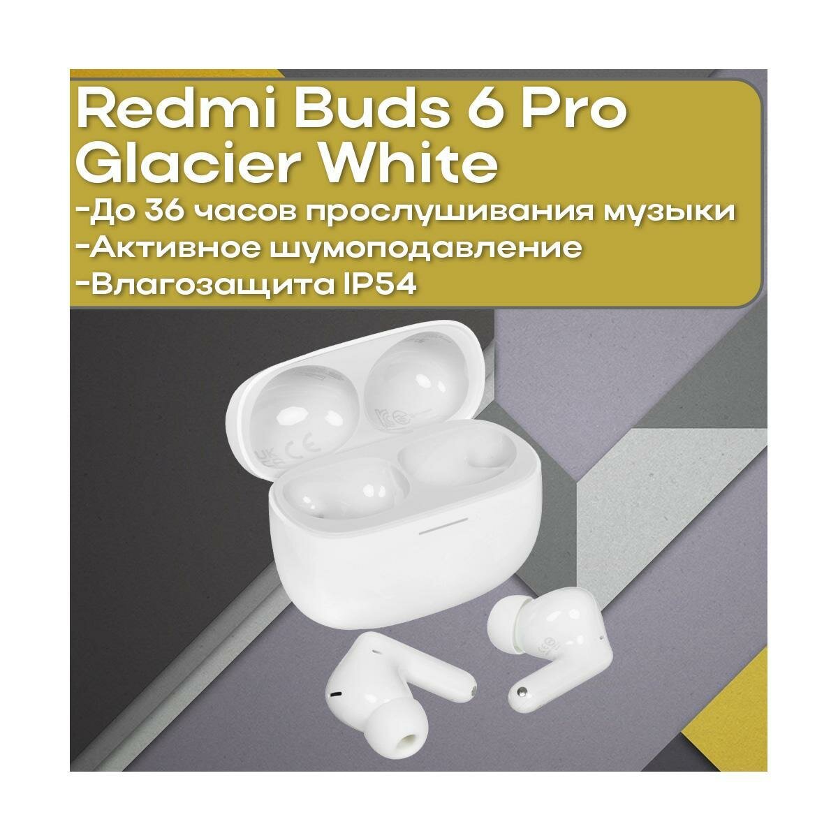 Беспроводные наушники с микрофоном РэдМи Buds 6 Pro Glacier White (B10049EB) для звонков и повседневного использования, TWS-формат, BHR9310GL. Модул