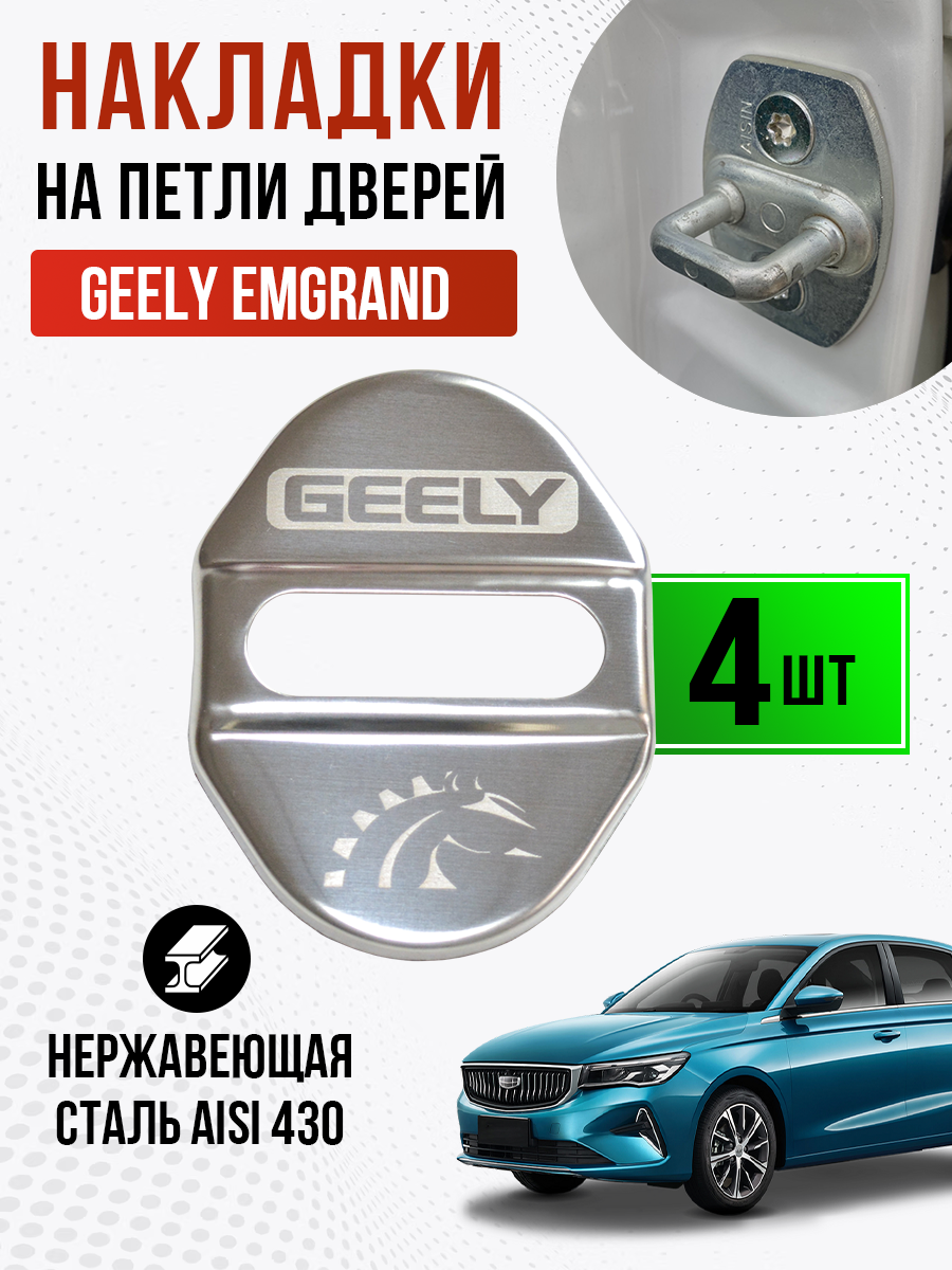 Защитные накладки на петли замков дверей Джили Эмгранд / Geely Emgrand (2018-2026)