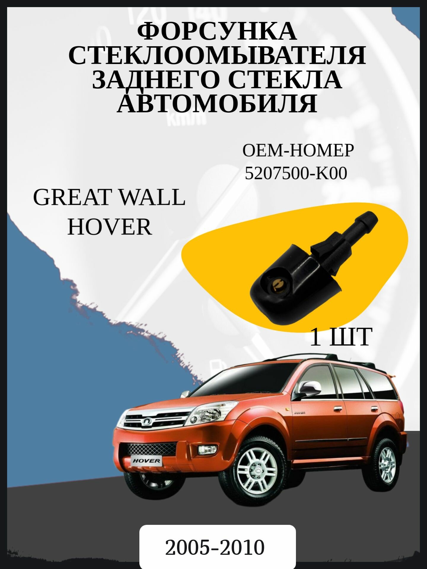Форсунка стеклоомывателя заднего стекла автомобиля Great wall Hover джип/suv 5 дв, 1 поколение Год выпуска: 2005 - 2010 OEM- номер: 5207500-K00