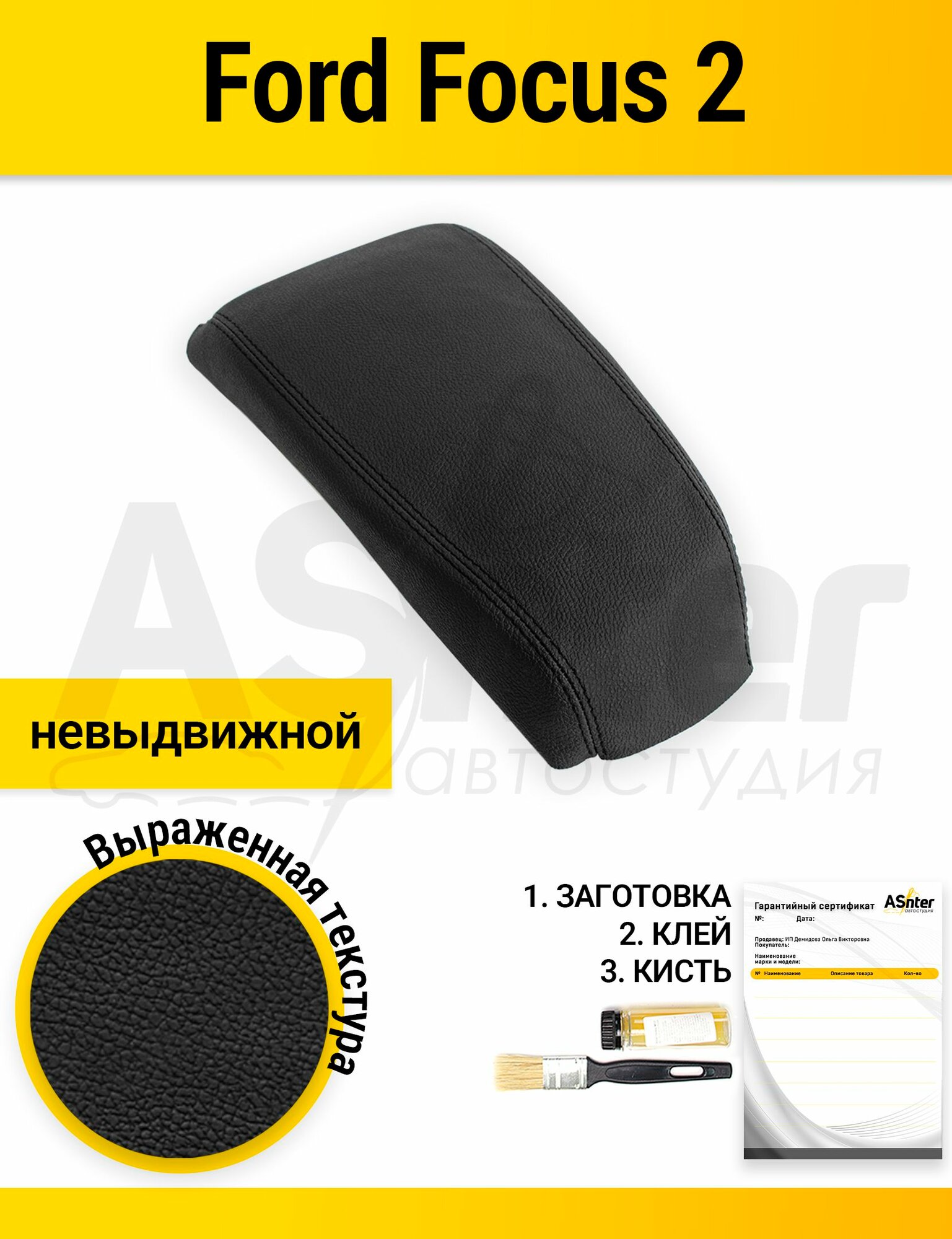 Чехол для невыдвижного подлокотника Ford Focus 2 (2004-2011)