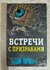 Встречи с призраками