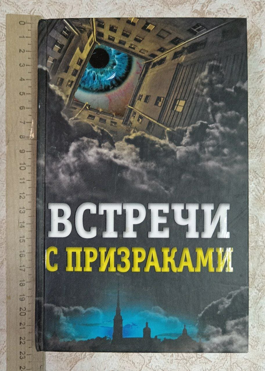 Встречи с призраками