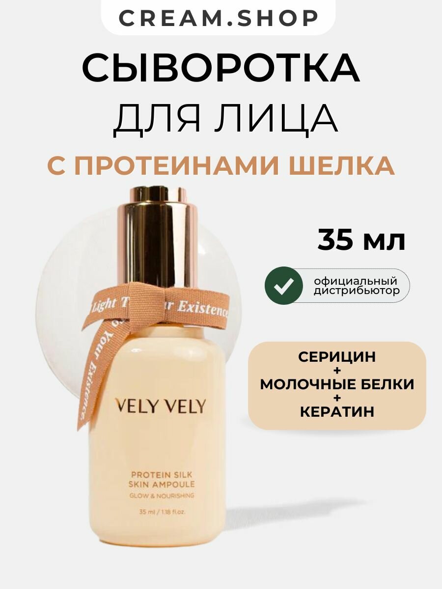 Ампула с молочными протеинами и шелком Vely Vely Protein Silk Skin Ampoule 35 мл