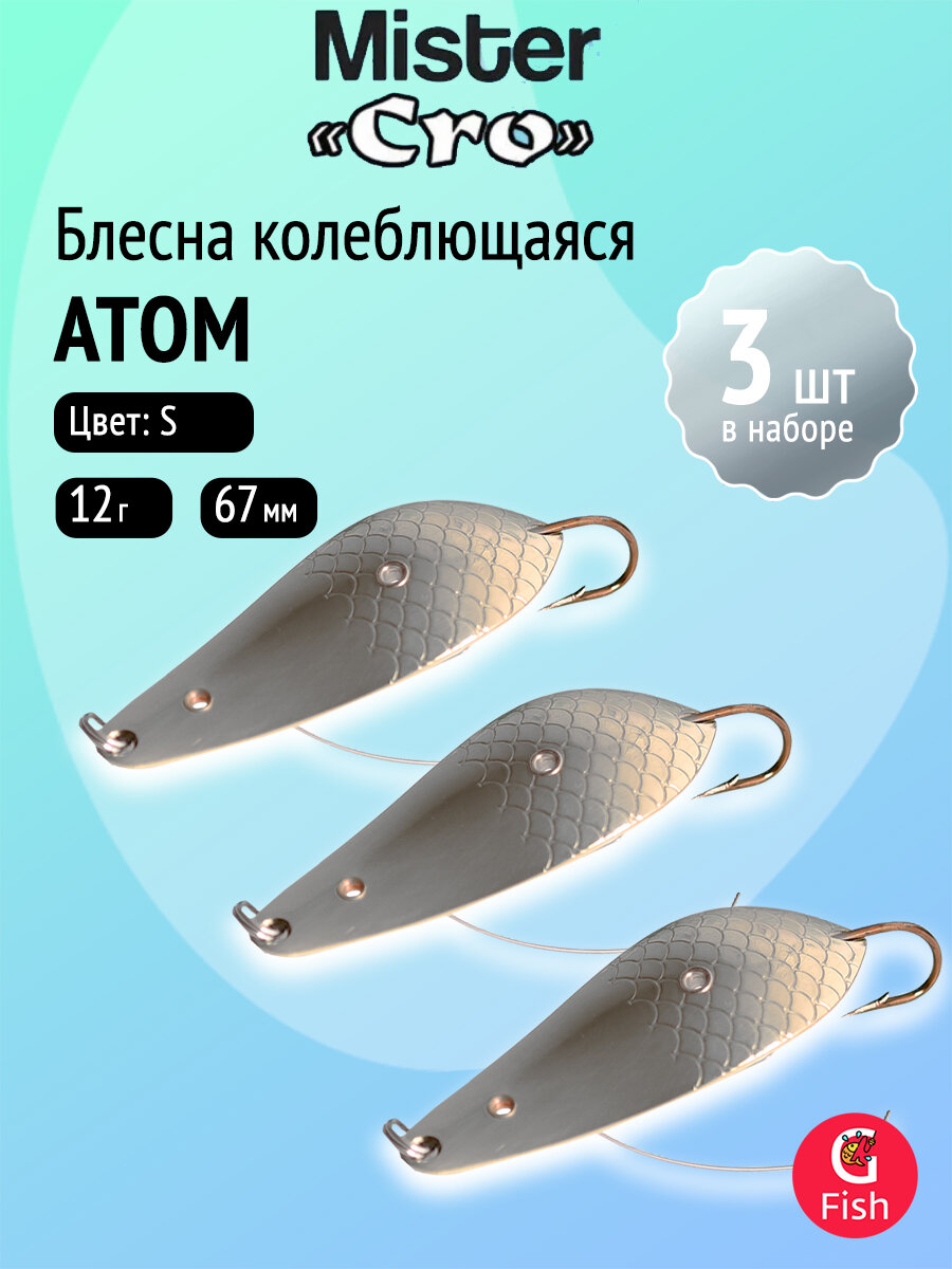 Блесна колебалка для рыбалки Mister Cro атом, 67/12 незацепляйка S, 3 штуки