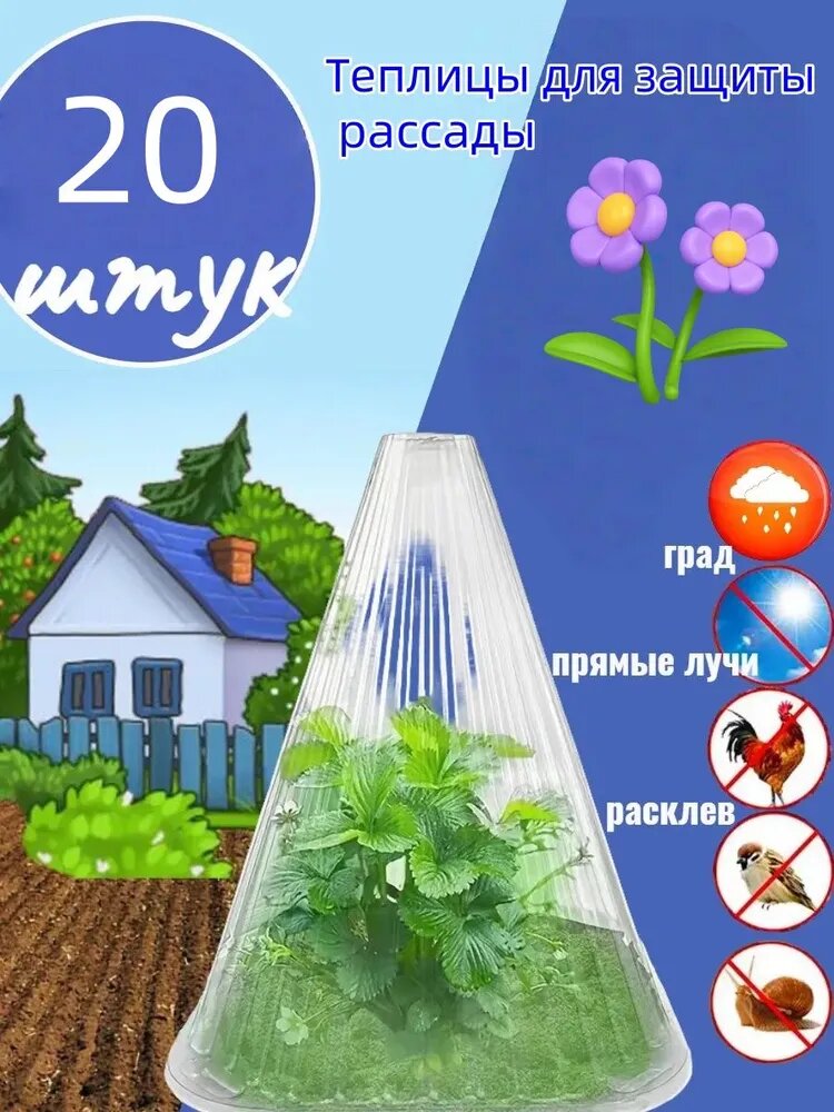 Чехол на теплицу, парник ABS пластик, 0.19x0.19 м, 20 шт