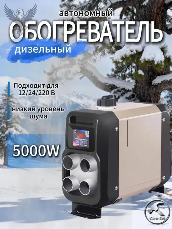 Дизельный отопитель автономный 5000 Вт для легковых авто арт. 1