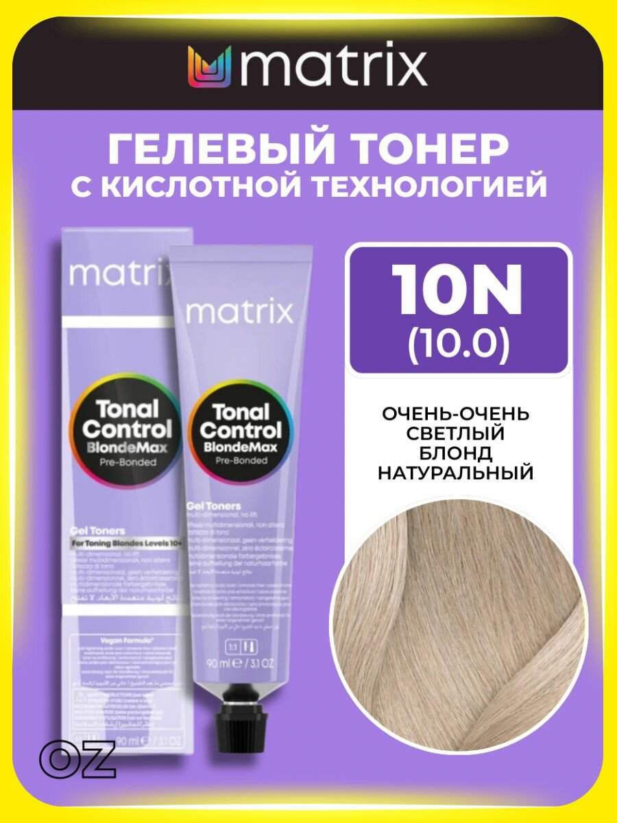 MATRIX Tonal Control Blonde Max Гелевый кислотный тонер для волос 10N очень-очень светлый блонд натуральный, 90 мл / Матрикс Тонал Контрол профессиональная краска для волос