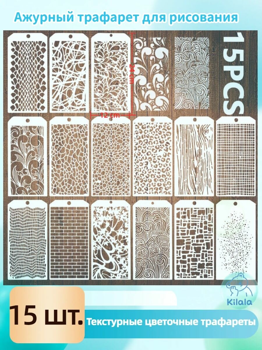 Набор из 15 текстурных цветочных трафаретов: многоразовые моющиеся шаблоны для художественного оформления скетчбуков и творчества