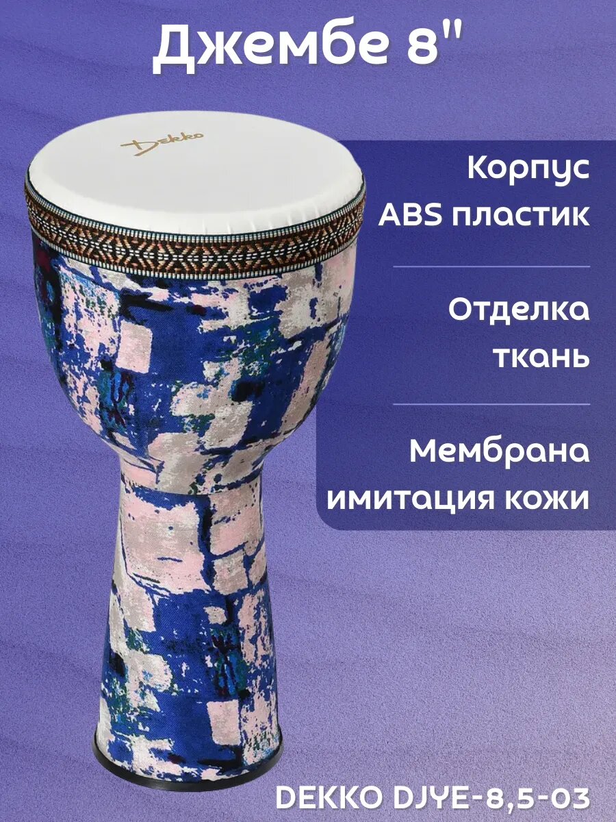 Джембе DJYE-8.5-03