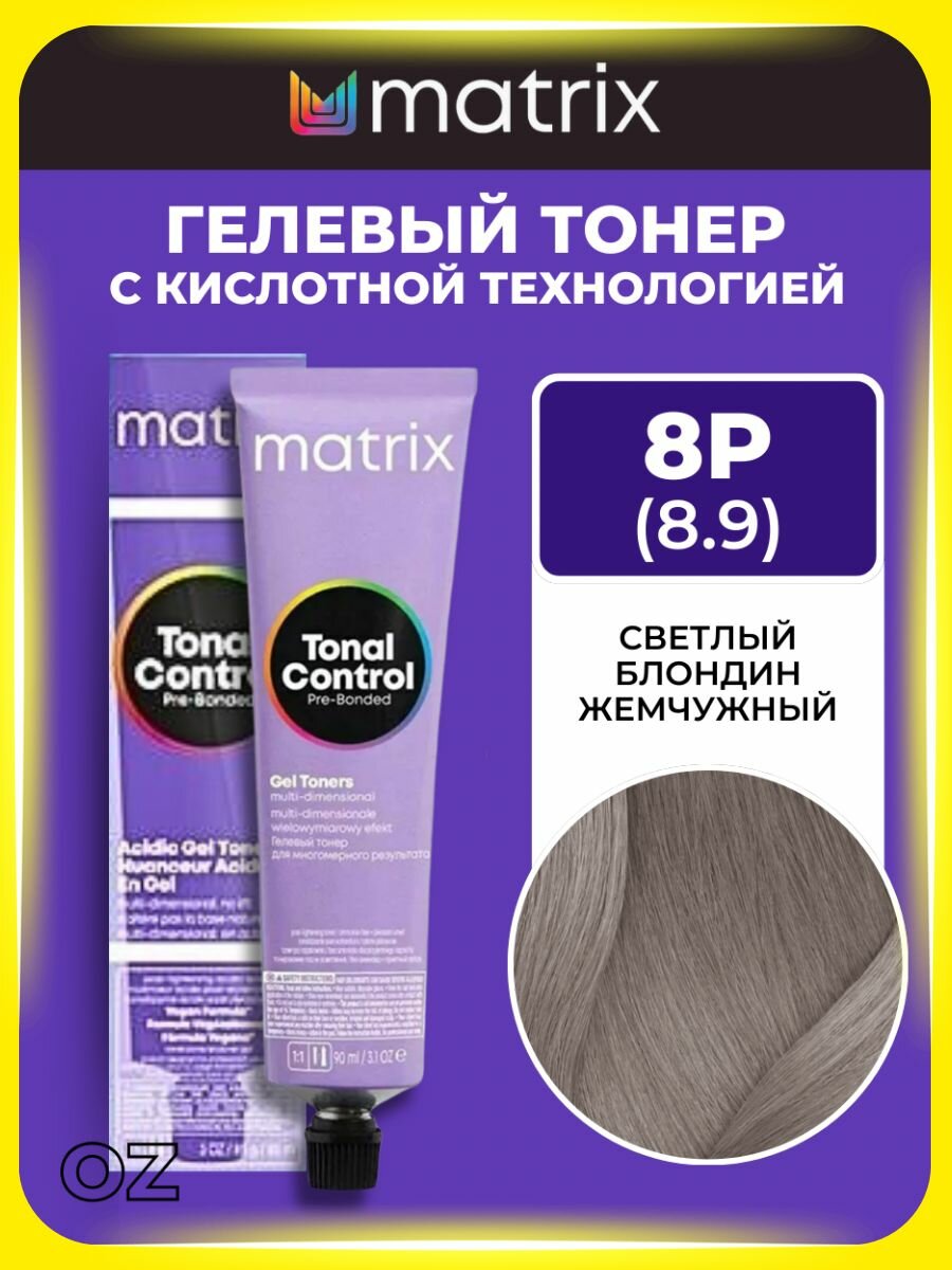 MATRIX Tonal Control Гелевый кислотный тонер для волос 8P светлый блонд жемчужный, 90 мл / Матрикс Тонал Контрол профессиональная краска для волос