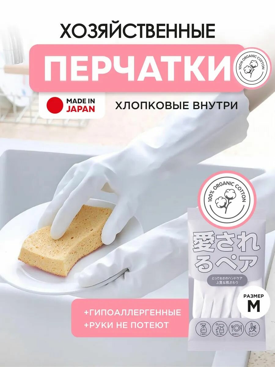 Перчатки резиновые для уборки и мытья посуды японские M