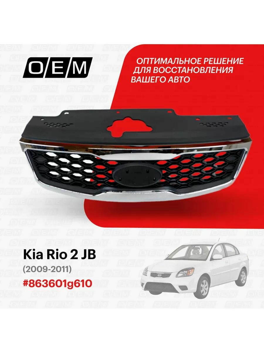 Решетка радиатора передняя для Kia Rio II c 2009-2011 г. арт. OEM3058