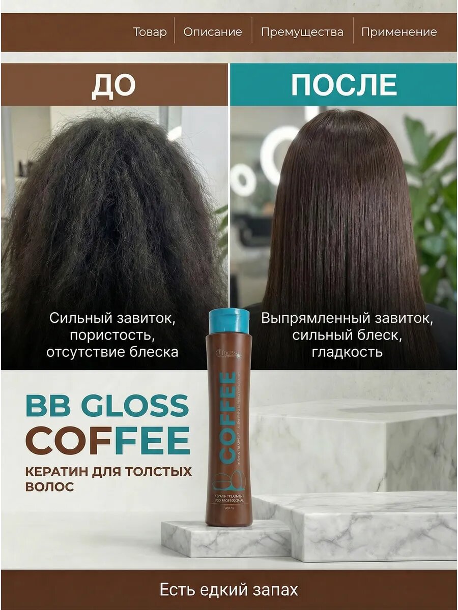 BB Gloss Coffee кератин 500 мл — фото 1