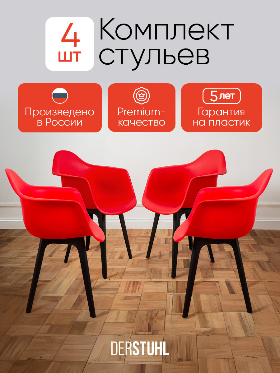 Стулья кресла для кухни пластиковые со спинкой комплект 4 шт, красный