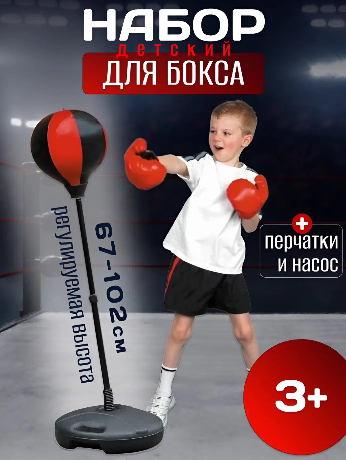 Набор для бокса детский, Груша боксерская напольная 70-103 см