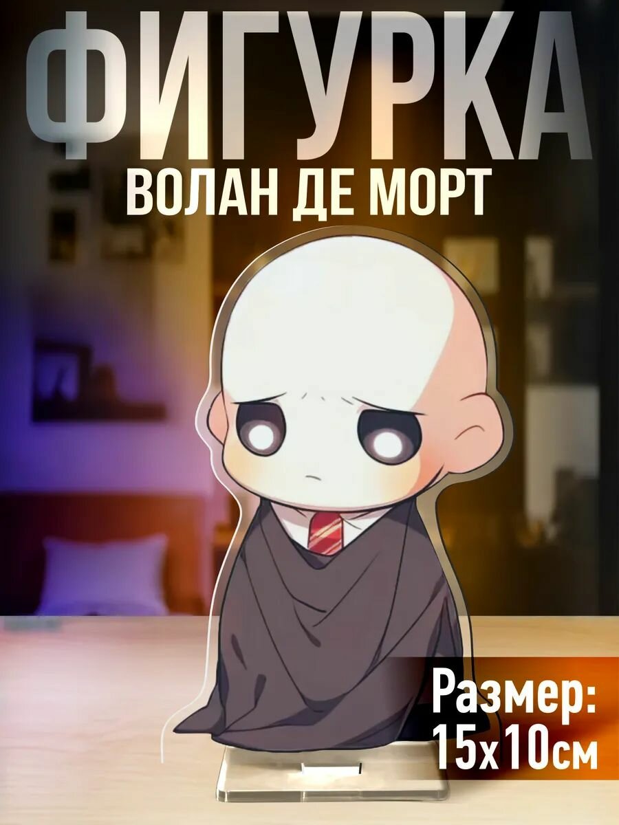 Фигурка акриловая Гарри Поттер Волан де Морт