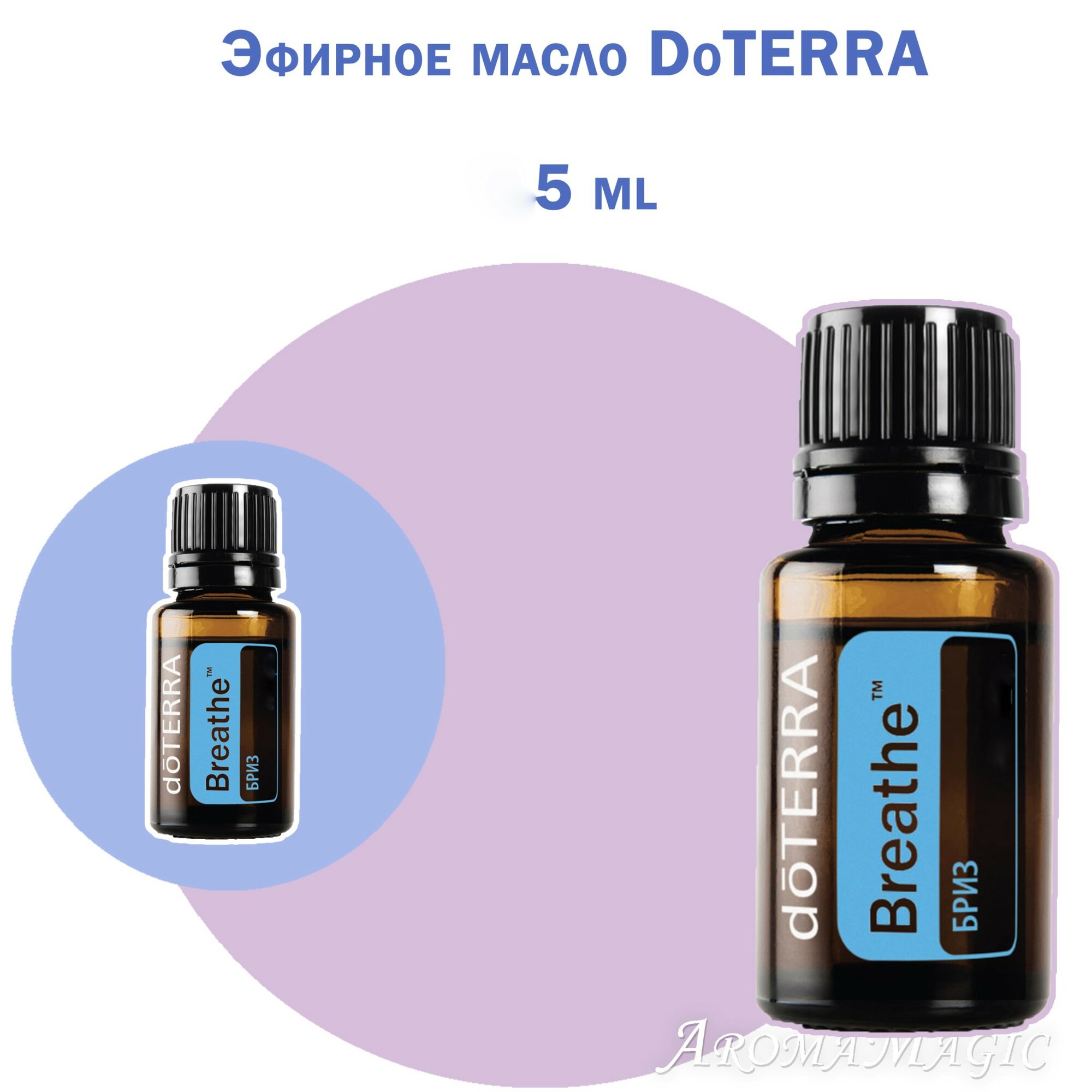 Бриз, 5 мл, Смесь натуральных эфирных масел дотерра Breathe для облегчения дыхания, пр-во США